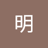 余明
