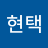 이현택
