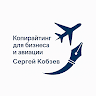 Сергей Кобзев