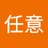 任意