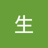 伍生
