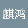 王麒鸿