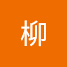 柳柳