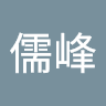 宋儒峰