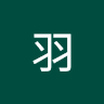 麻羽