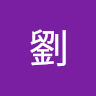 怡芬劉
