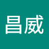 付昌威