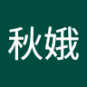 江秋娥