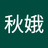 江秋娥