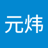 黄元炜