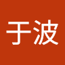 于于波