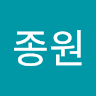 최종원