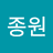 최종원