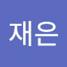 유재은