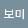 김보미