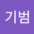김기범