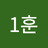 1훈