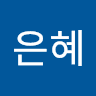 김은혜
