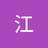 江江