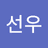 유선우