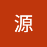 高源
