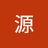 高源