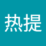 艾热提