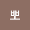 뽀