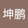 吴坤鹏