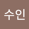 황수인