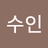 황수인