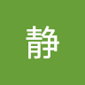 李静