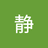 李静
