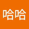 魏哈哈