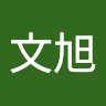 朱文旭
