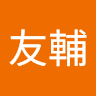 丸山友輔