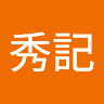 近藤秀記