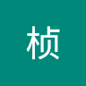 桢