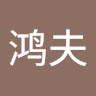 郭鸿夫