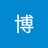 李博