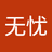 心碎无忧
