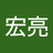 孙宏亮