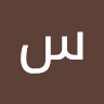 سيف الحميصي