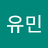 윰이