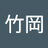 いつき竹岡