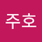 최주호