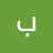 باب المعرفة المعرفة