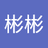 付彬彬
