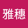 郑雅穗