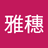 郑雅穗